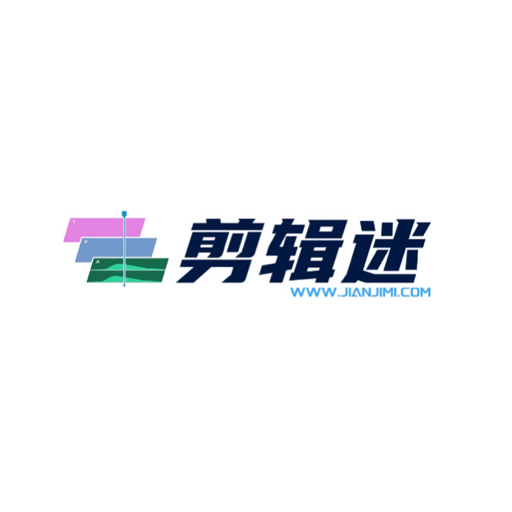 剪辑迷 