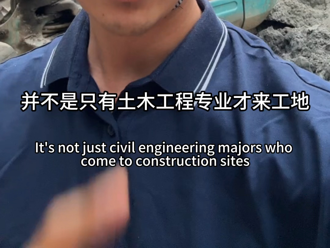 并不是只有土木专业才来工地