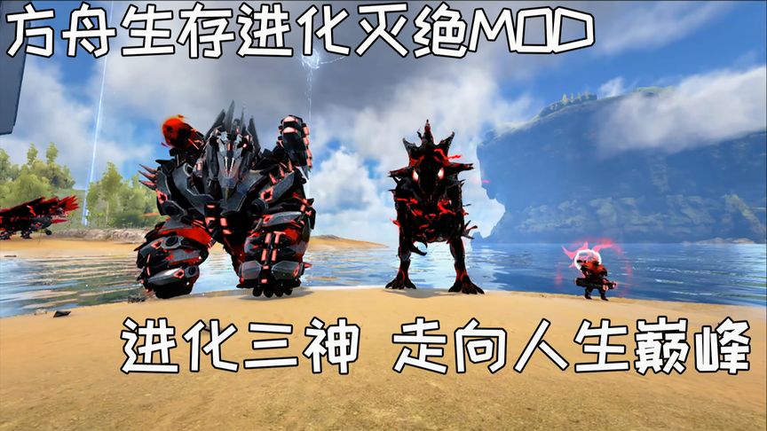 【碎念】方舟生存进化灭绝27:进化三神级别生物 灭绝MOD大结局