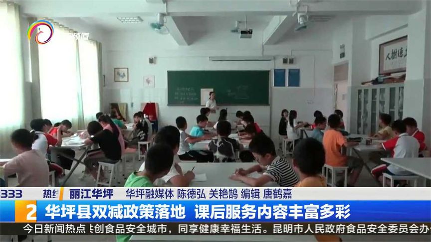 华坪县双减政策落地 课后服务内容丰富多彩