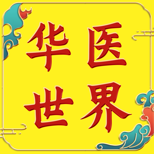 华医世界中医私塾班 