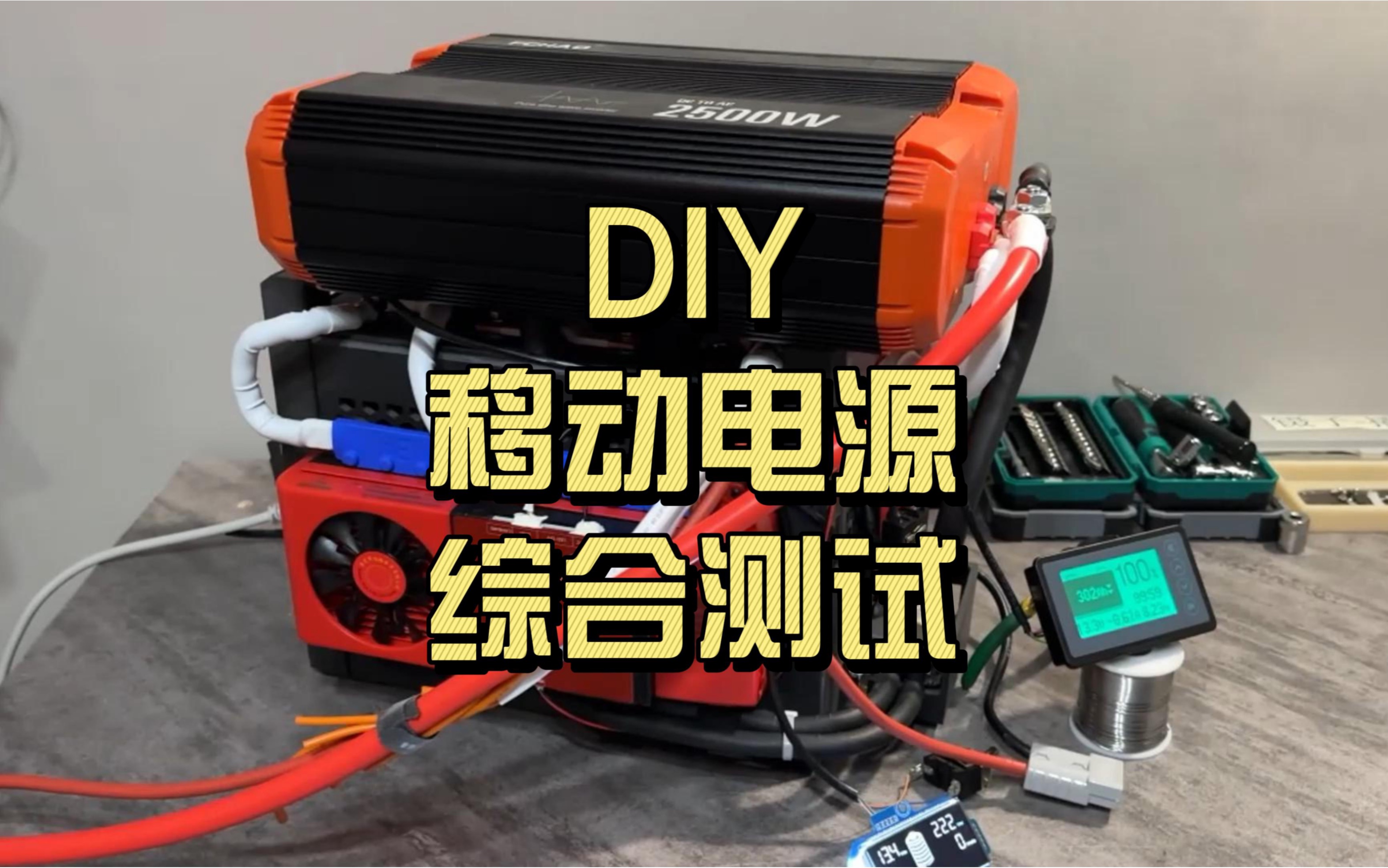 自制4度电户外电源,今天来全方位测试!