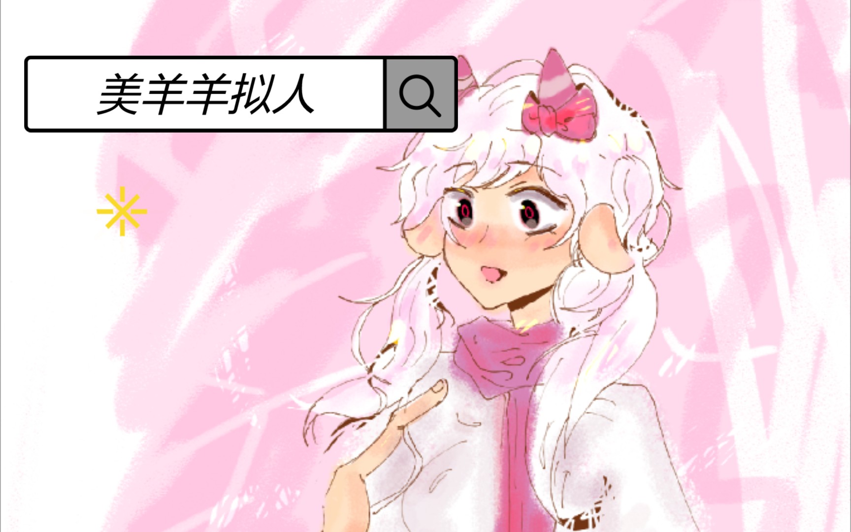 [喜羊羊与灰太狼]美羊羊拟人