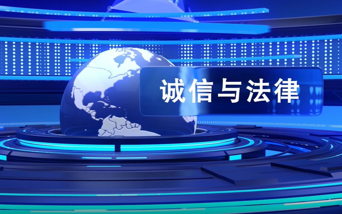 资助小课堂之诚信与法律