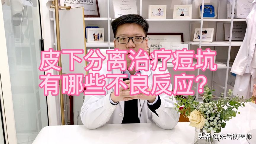 告诉你皮下分离治疗痘坑有哪些不良反应?