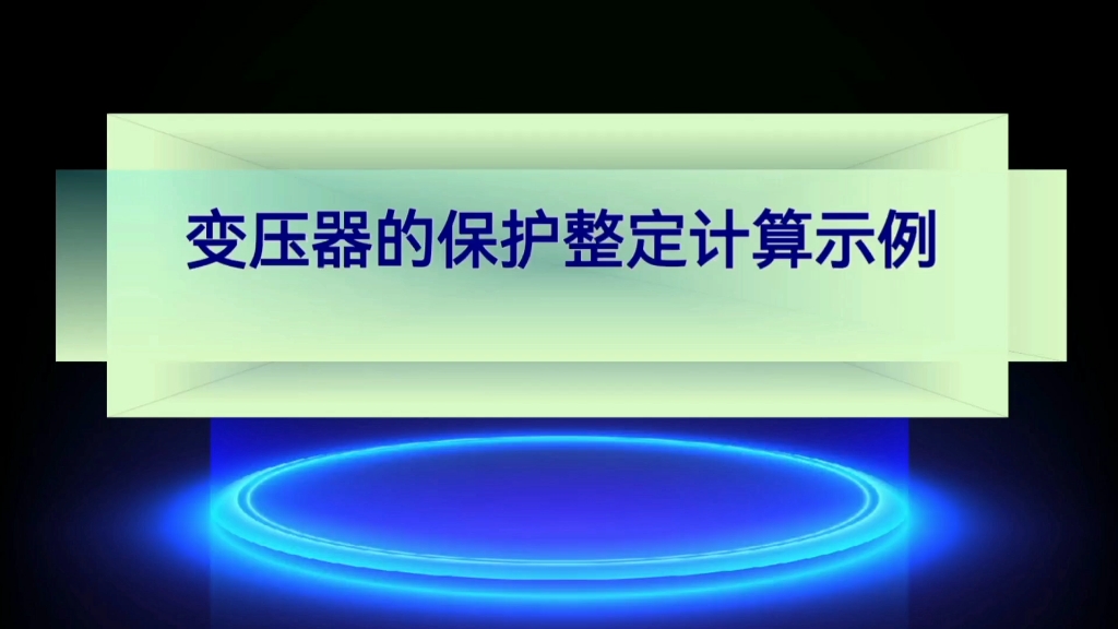 变压器的保护整定计算示例;定时限过电流保护与电流速断保护计算
