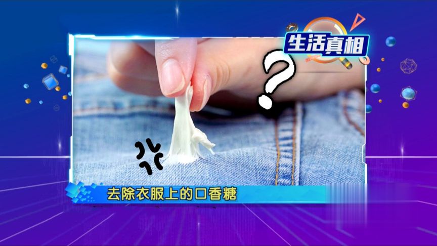 生活小妙招!如何去除衣服上的口香糖?一起来看看