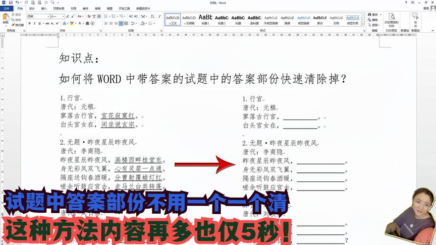 WORD试题中答案部份还在一个一个清?巧妙解决!内容再多也5秒!