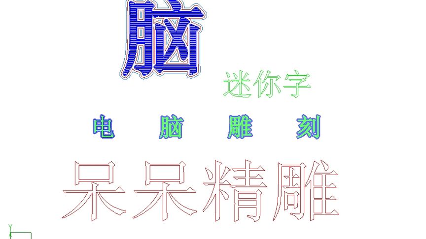 精雕广告字迷你字的做法精雕新手教程广告字雕刻代替文泰软件