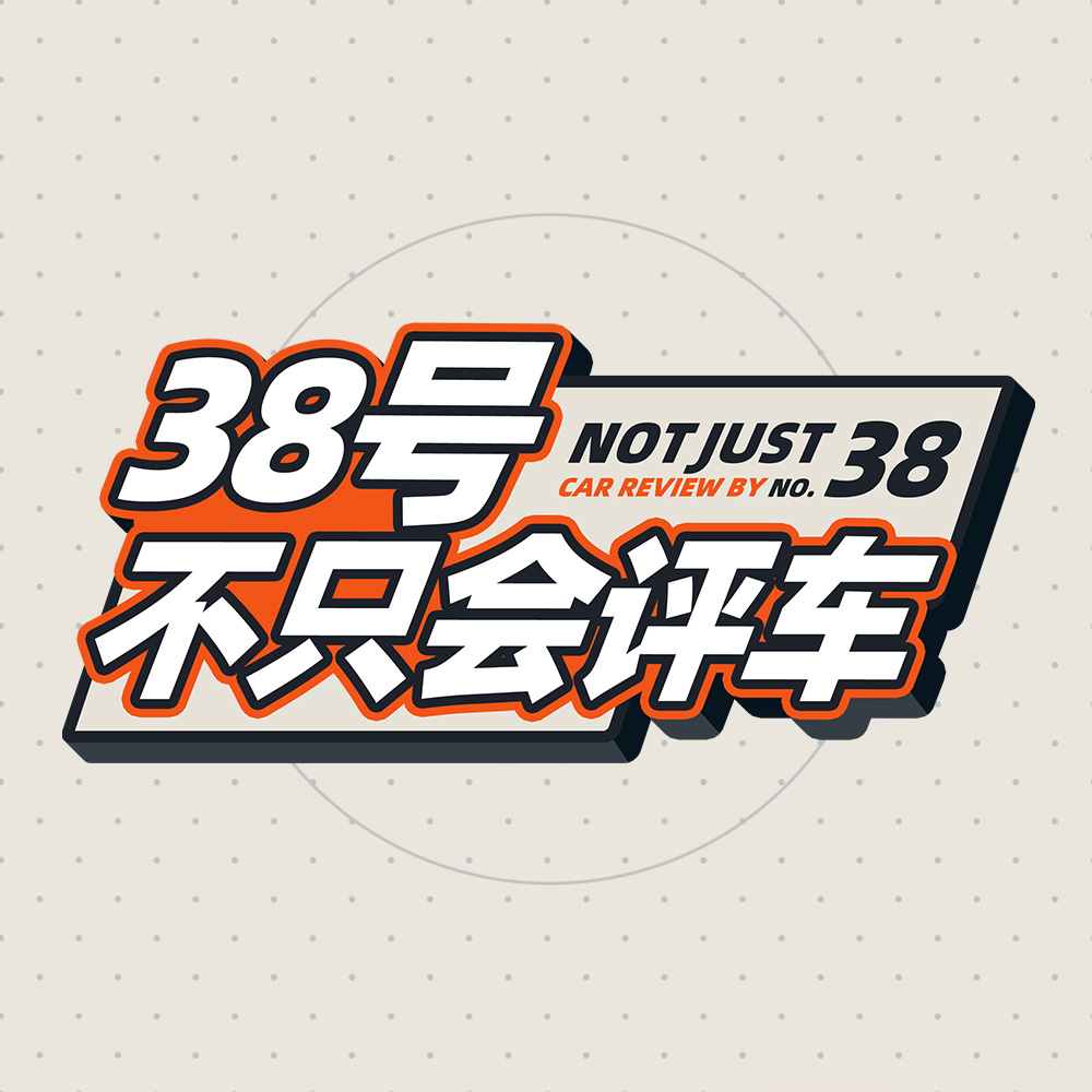 38号不只会评车 