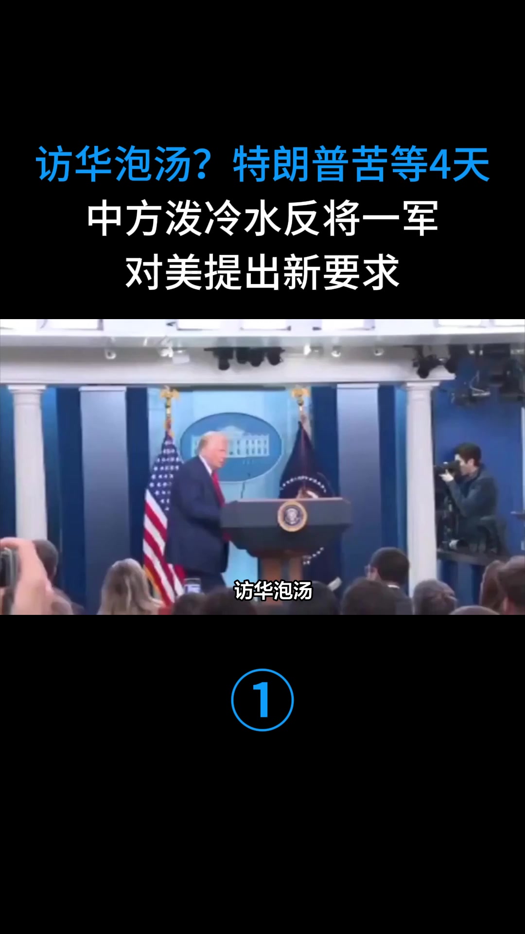 访华泡汤?特朗普苦等4天,中方泼冷水反将一军,对美提出新要求