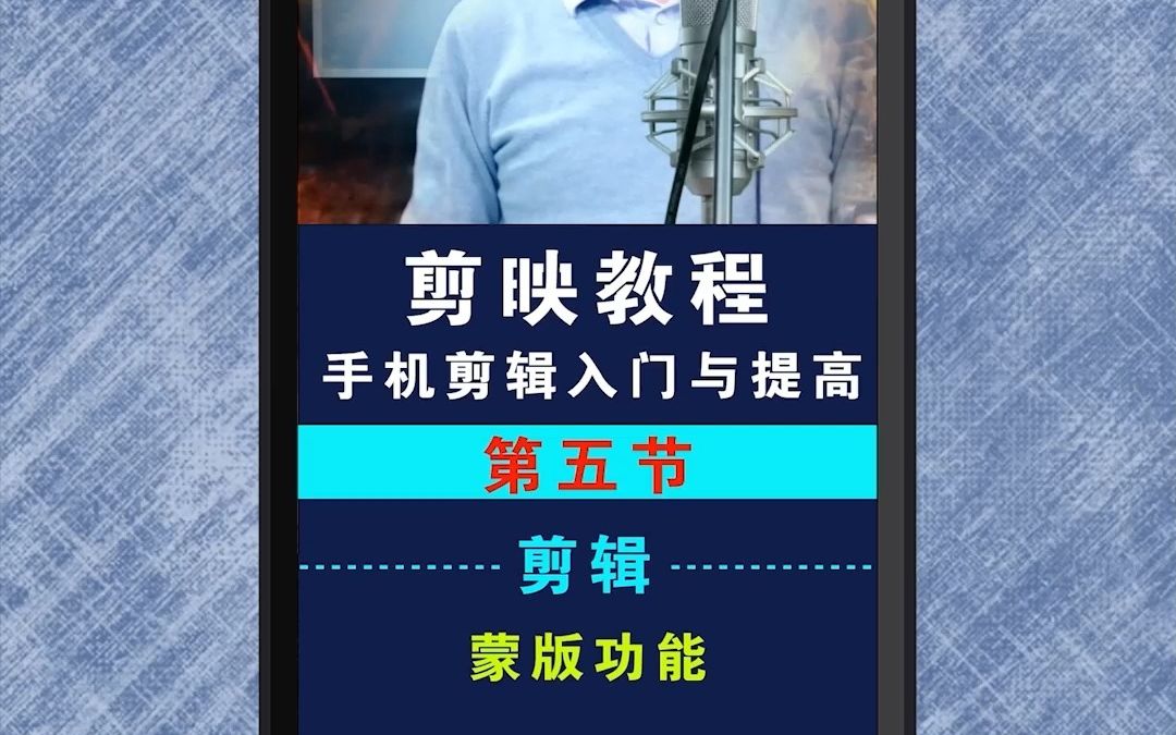 【剪映基础教程】第五节:剪辑(蒙版)看完这套教程,你不会再担心学不会...