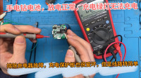 手电钻锂电池无法充电,电池无故障,看看充电线路板到底哪里问题