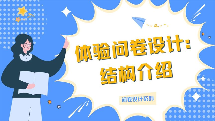 体验问卷设计:结构介绍