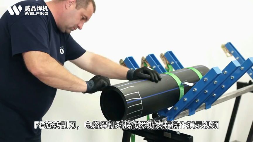 PE旋转刮刀，电熔焊机对接俄罗斯大叔操作演示视频-电熔焊机