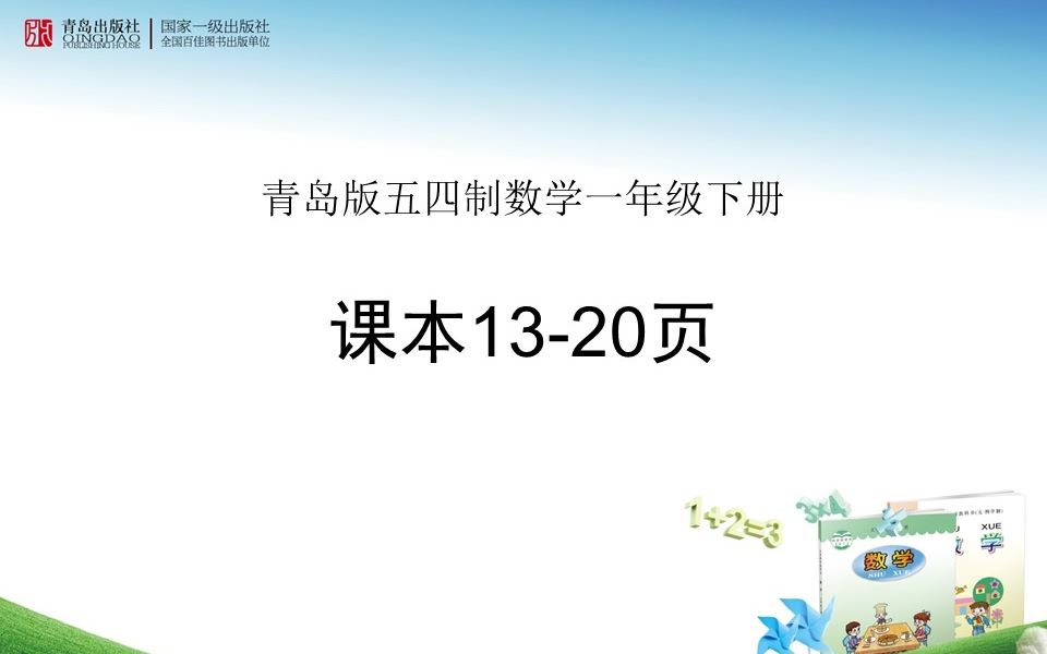 数学青岛版五四制一年级下册