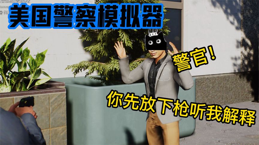 那个黑人举起手来!美国警察模拟器#1