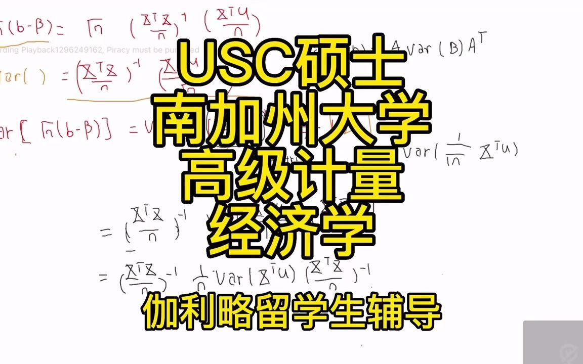 伽利略留学生辅导:USC硕士南加州大学高级计量经济学