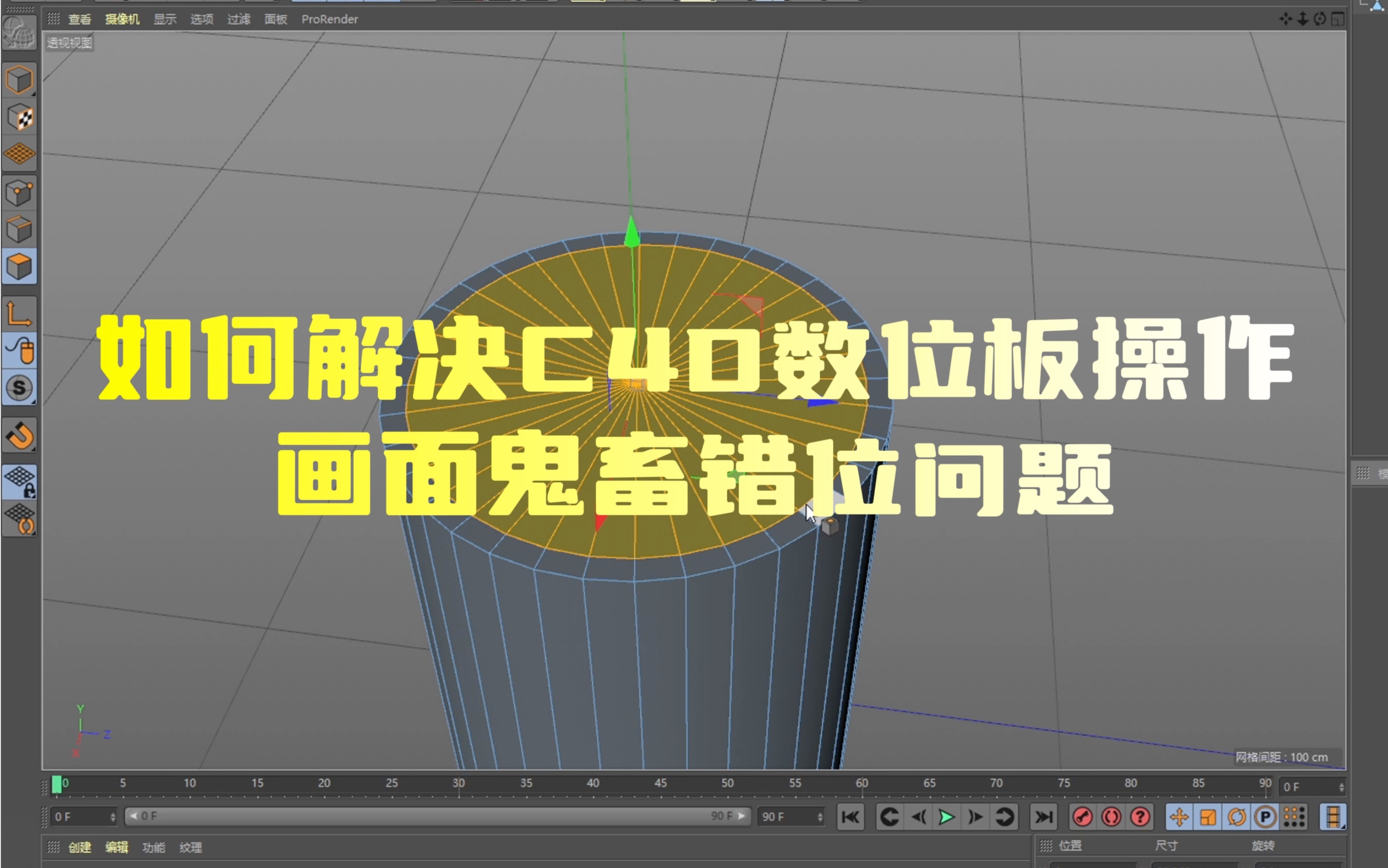 如何解决数位板在c4d上出现鬼畜画面?快看过来～