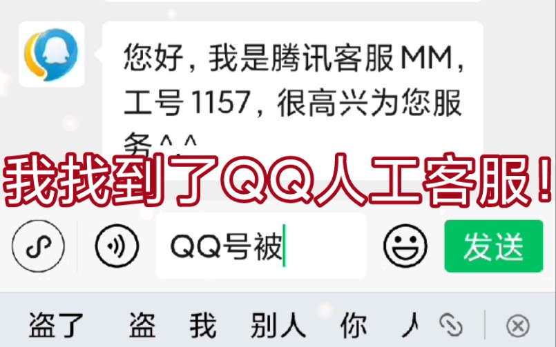我找到了QQ人工客服!