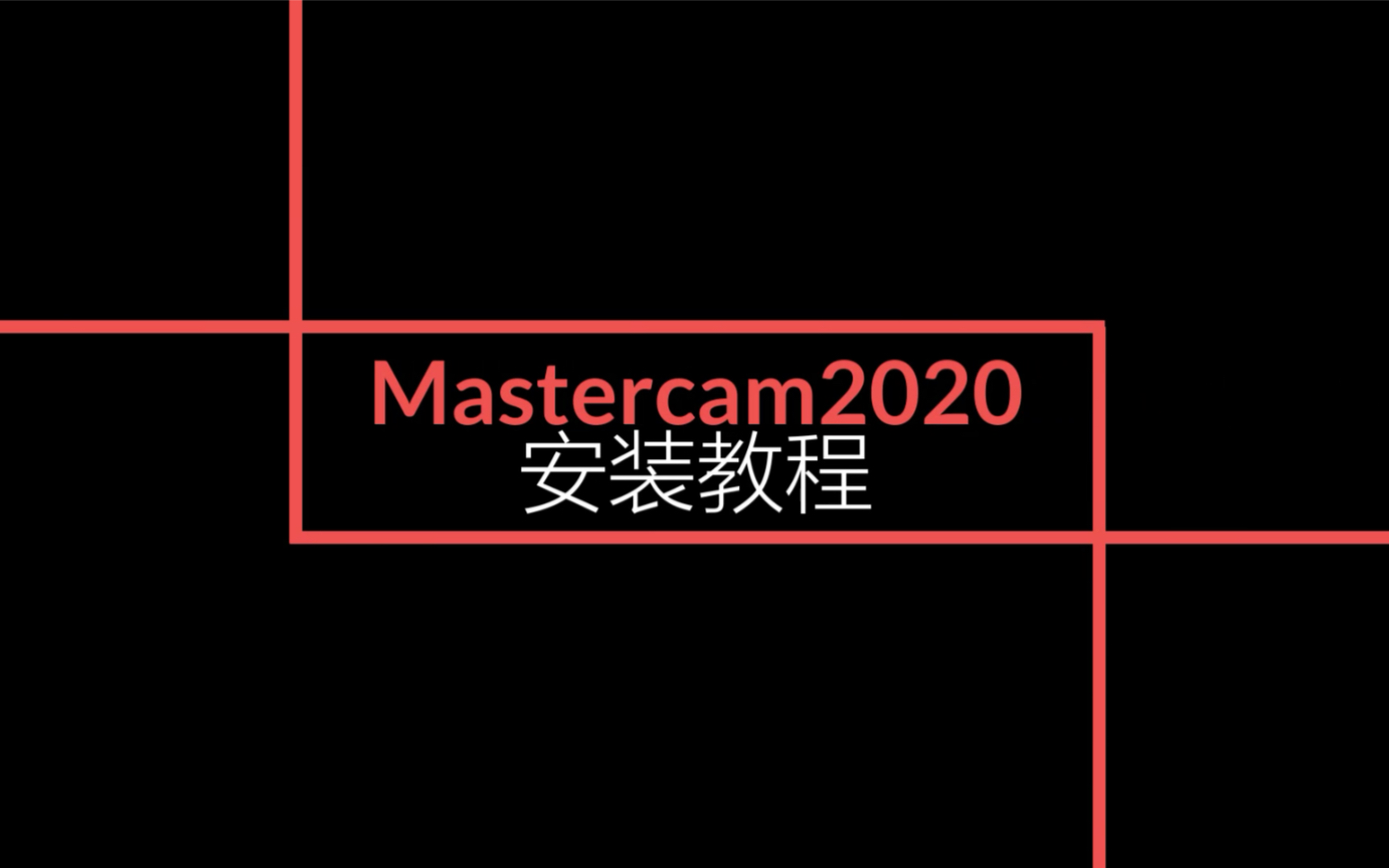 Mastercam2020安装教程