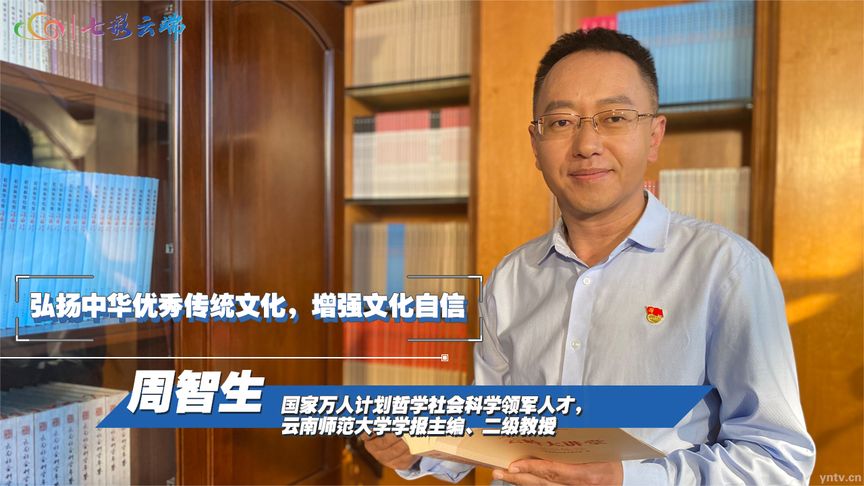 【云视理论】弘扬中华优秀传统文化,增强文化自信