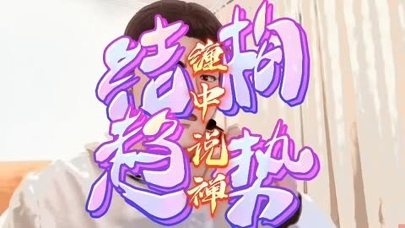 缠中说禅:聊聊结构趋势