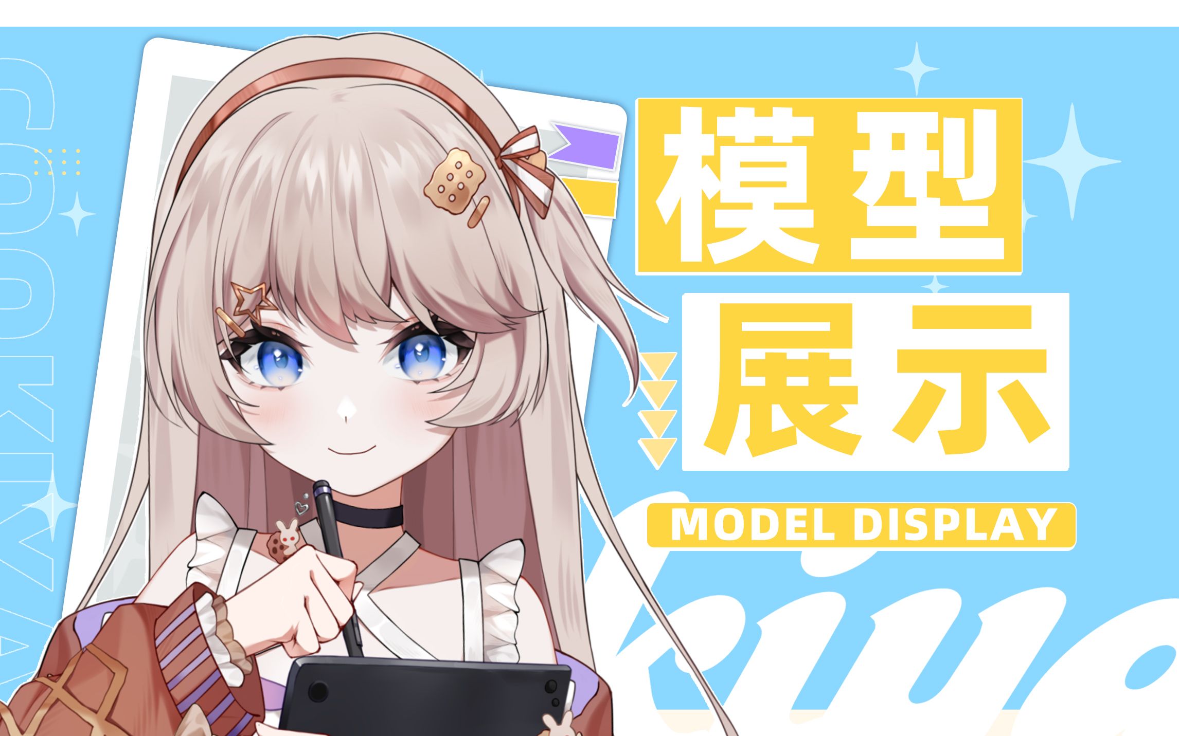 【Live2D模型展示】超绝可爱小饼干❤不来一口吗~?