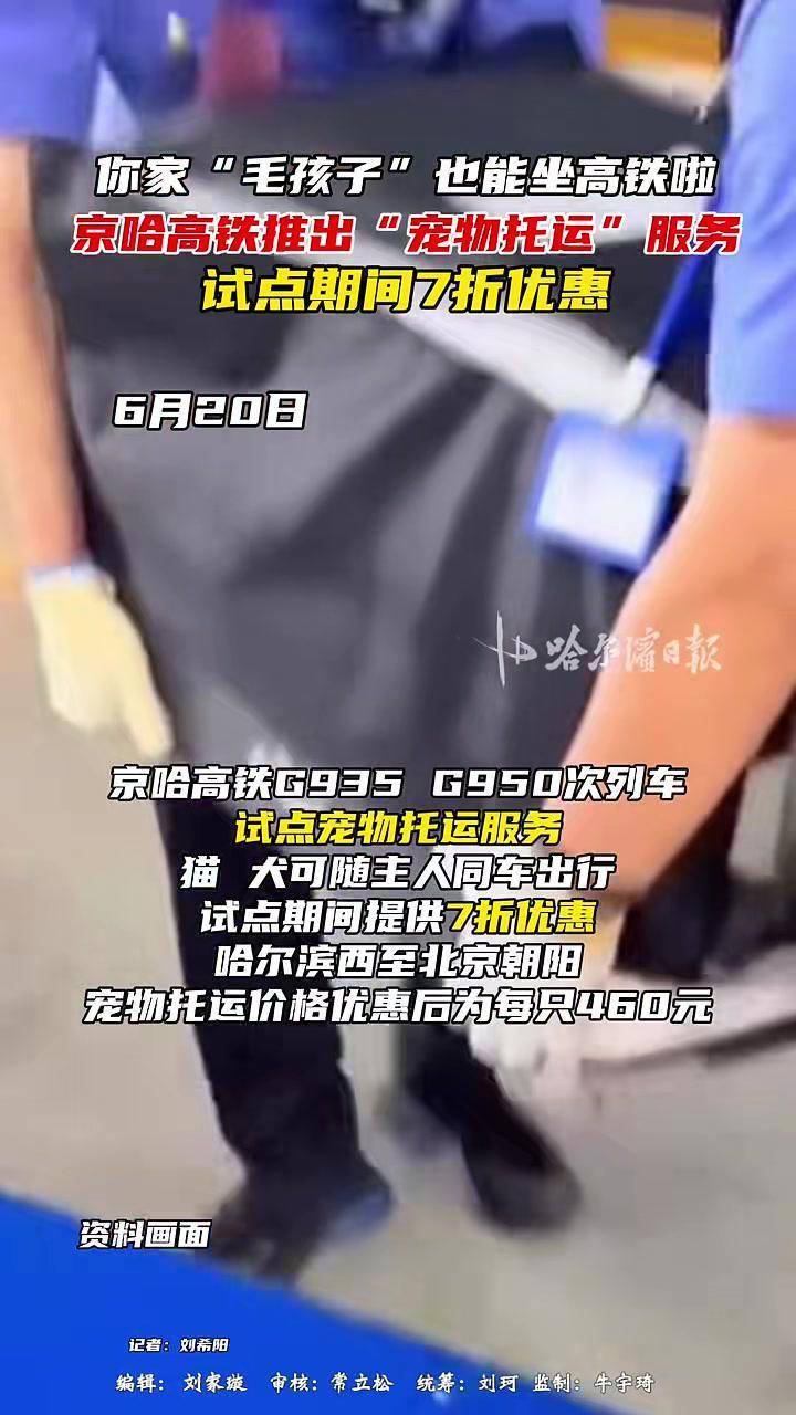 你家"毛孩子"也能坐高铁啦!京哈高铁推出"宠物托运"服务,试点期间7折...
