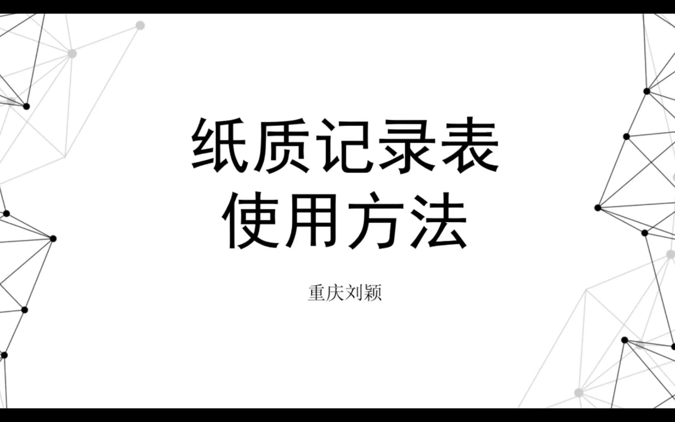排球纸质记录表使用方法