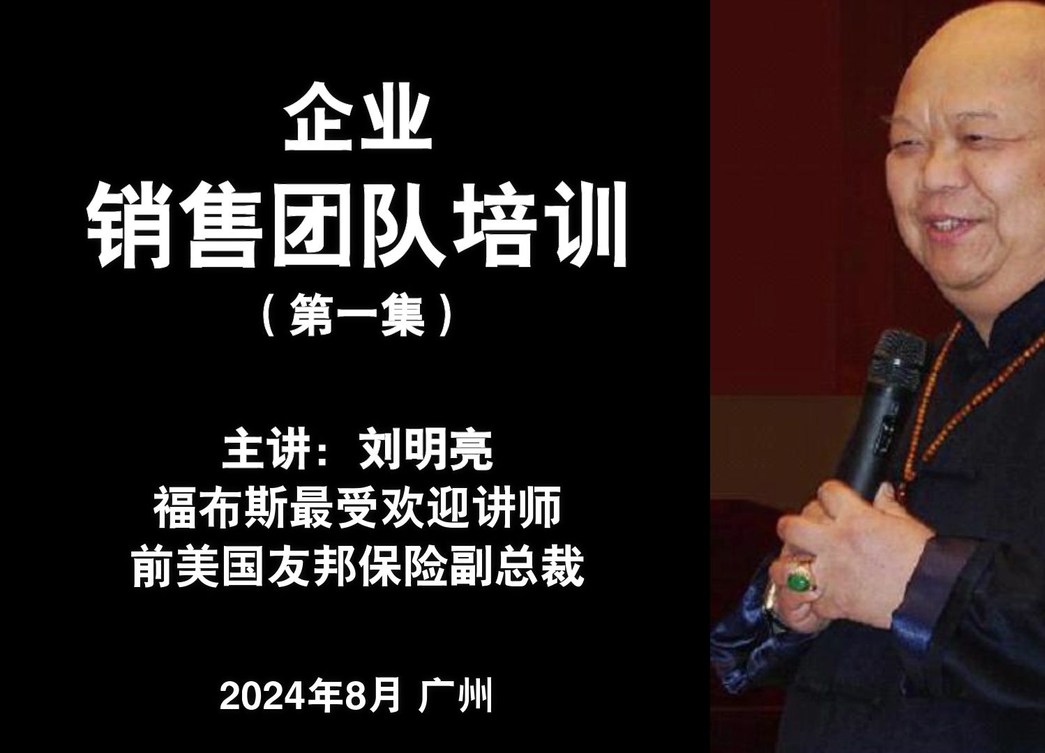 刘明亮:企业销售团队培训 第一集