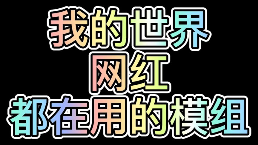 给大家带来超实用的模组哦～@渣渣辉TD