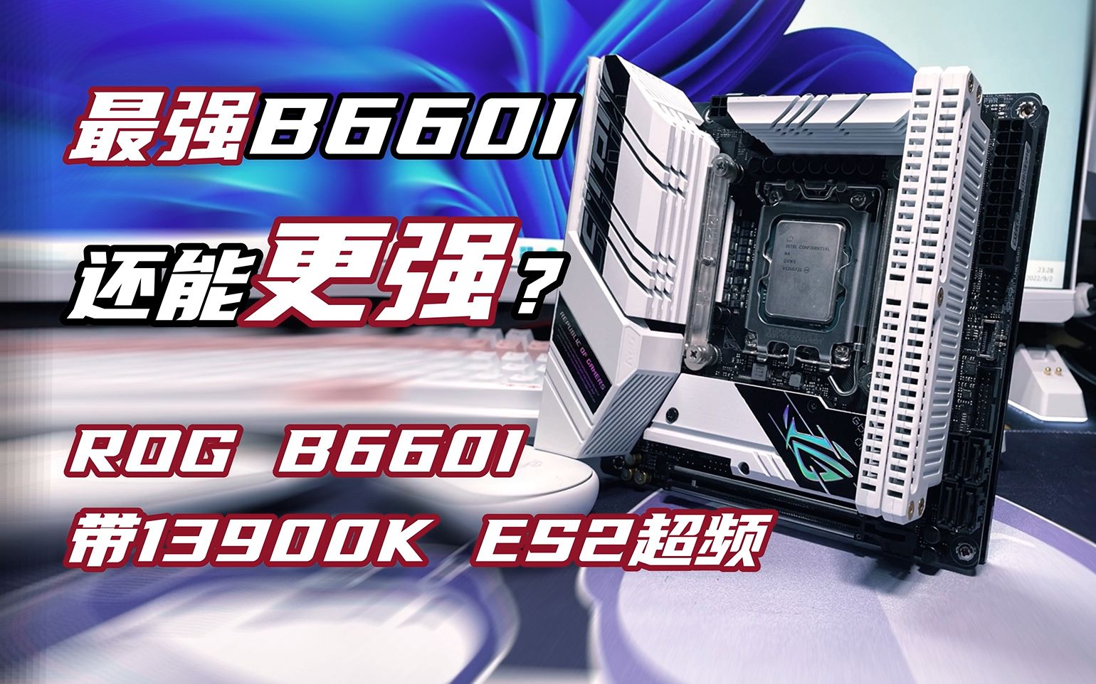 B660I天花板,还能更强?13900K ES2+华硕ROG B660I,超频测评