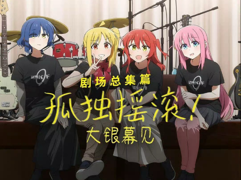 【特報】《孤独摇滚》2部剧场总集篇 预告&特报 前編: 6月7日/ 後編: ...