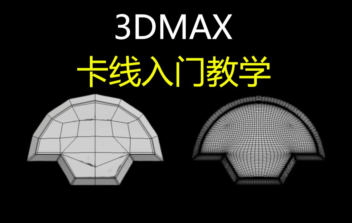 【3DMAX卡线技巧】十六分钟让你学会这个异性结构如何去制作!...