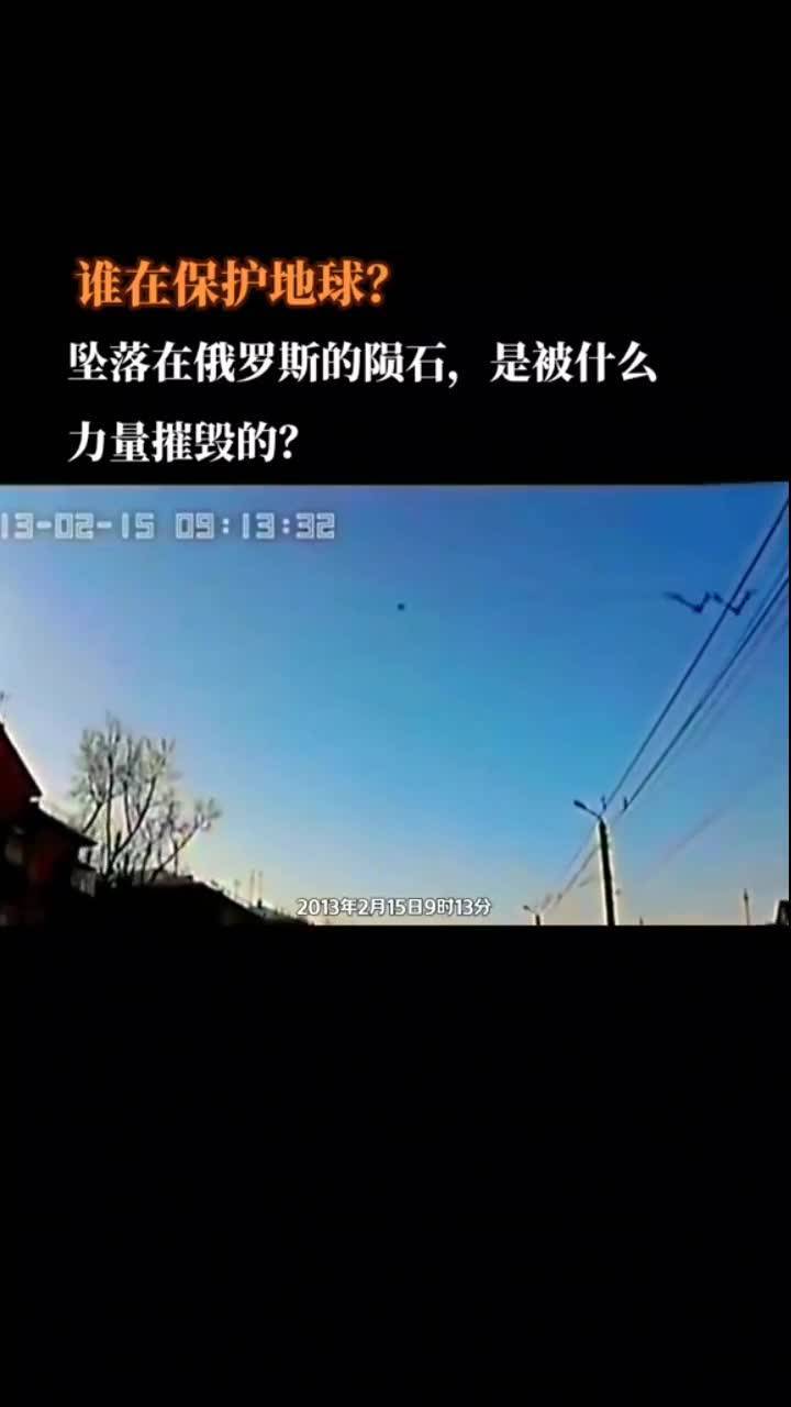坠落在俄罗斯的陨石,真的是被未知力量摧毁的吗