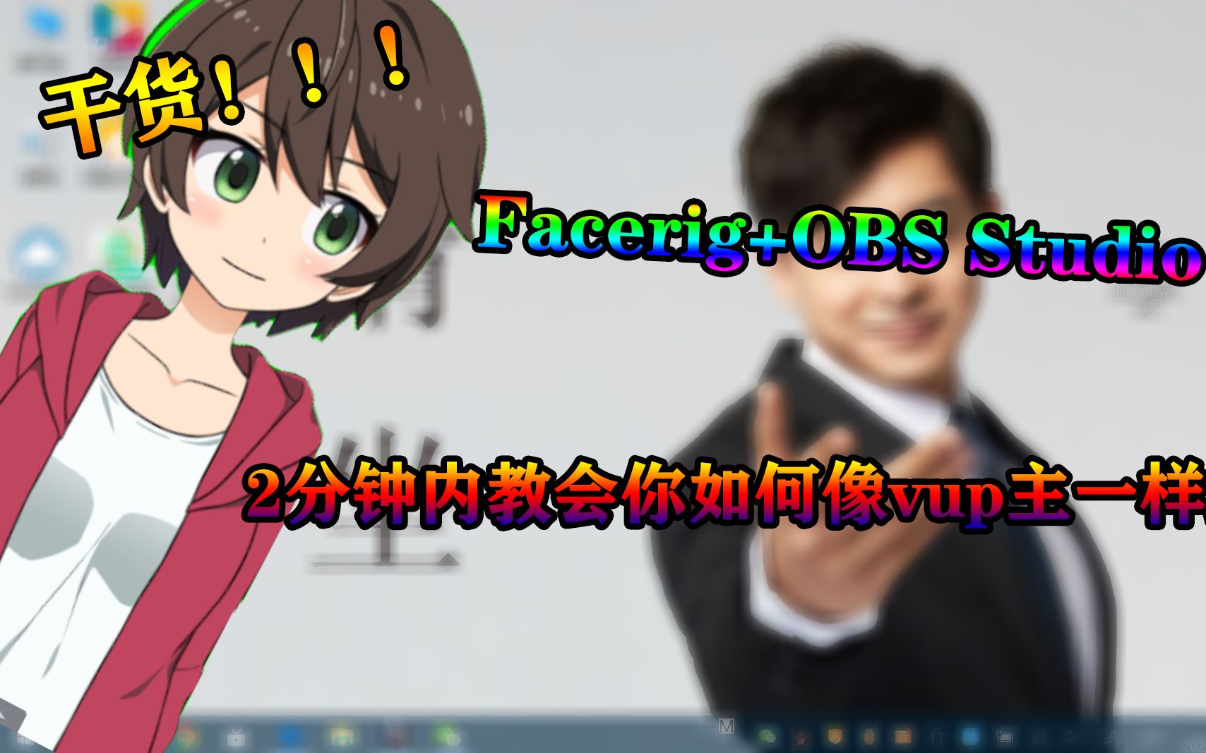 【facerig】2分钟内教会你如何利用OBS和Facerig进行直播!