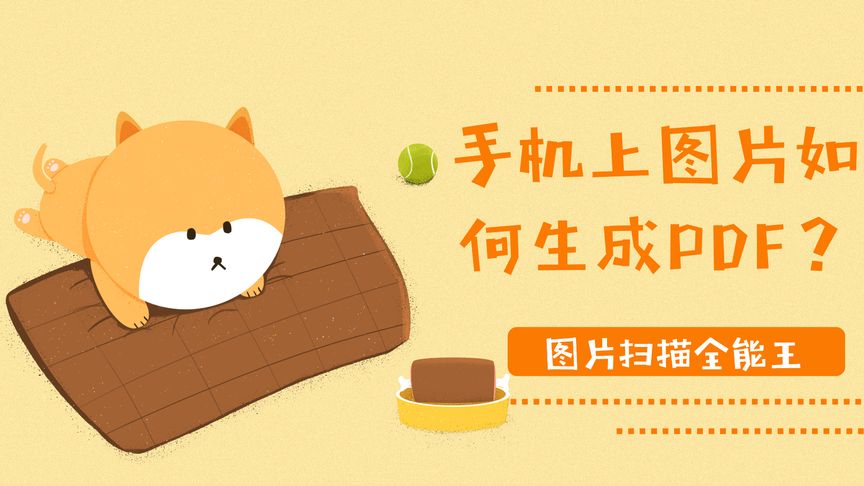 手机上图片如何生成PDF?