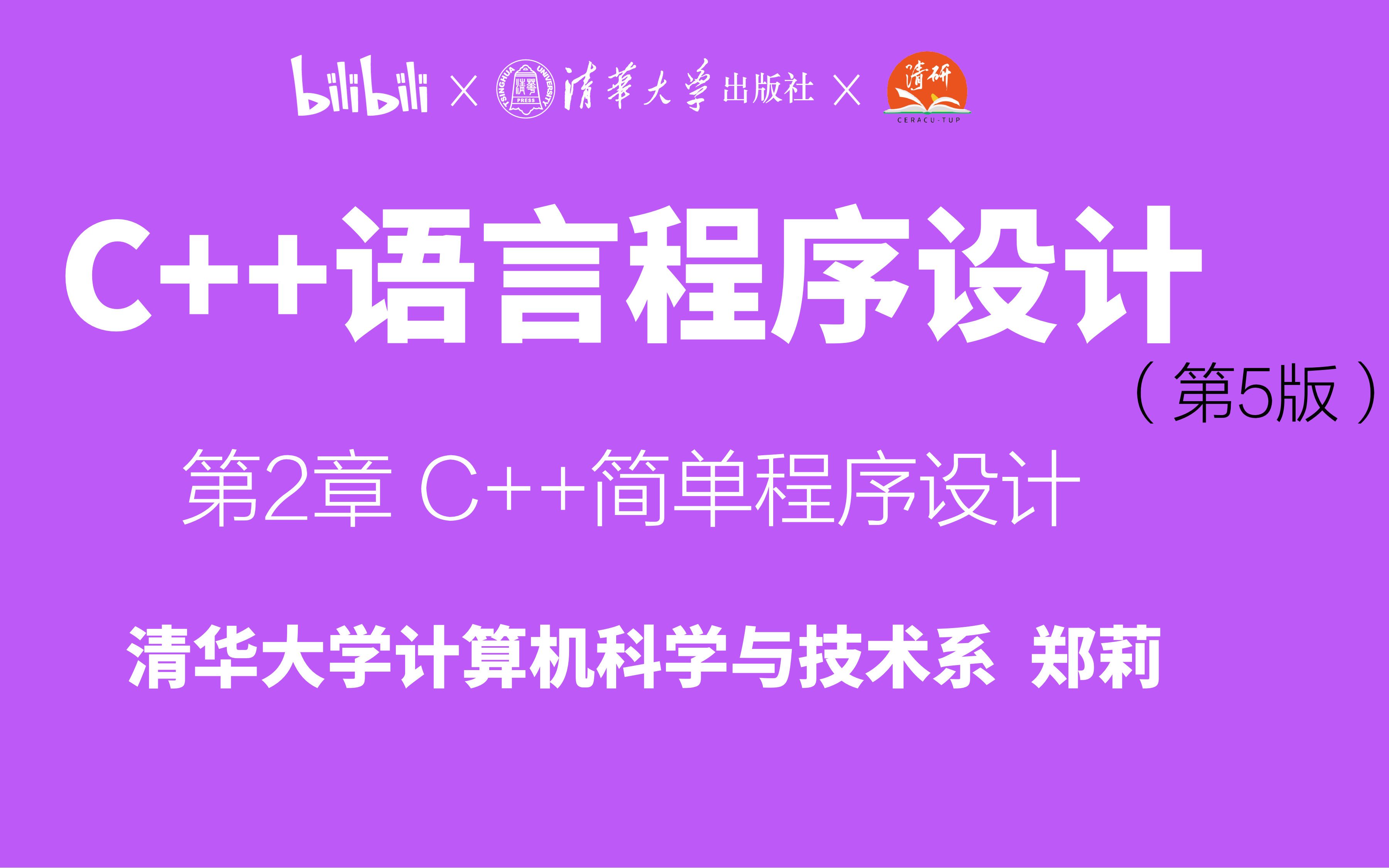 【清华大学】第2章C++简单程序设计_1 郑莉教授 《C++语言程序设计...