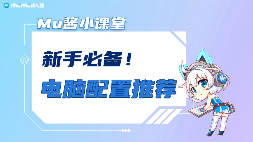 【Mu酱小课堂】买电脑必备!小白也能看懂的电脑配置推荐