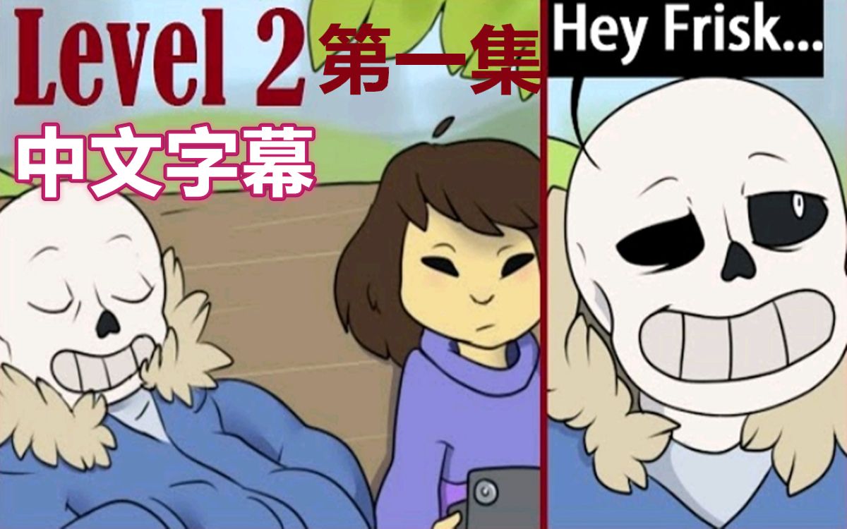 【Undertale漫配/中文字幕】 Level 2 第一集
