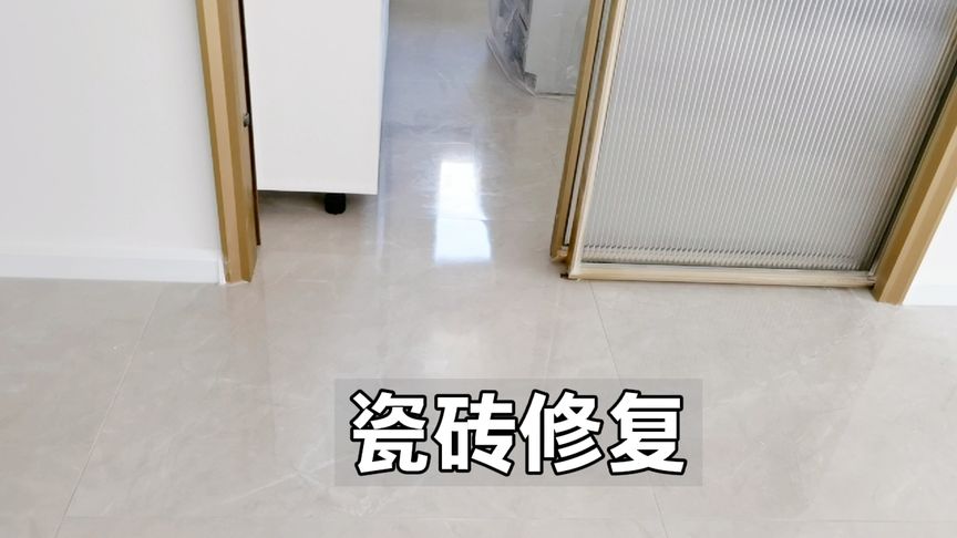安装推拉门划伤瓷砖釉面,师傅耗时30分钟做瓷砖修复,效果很完美