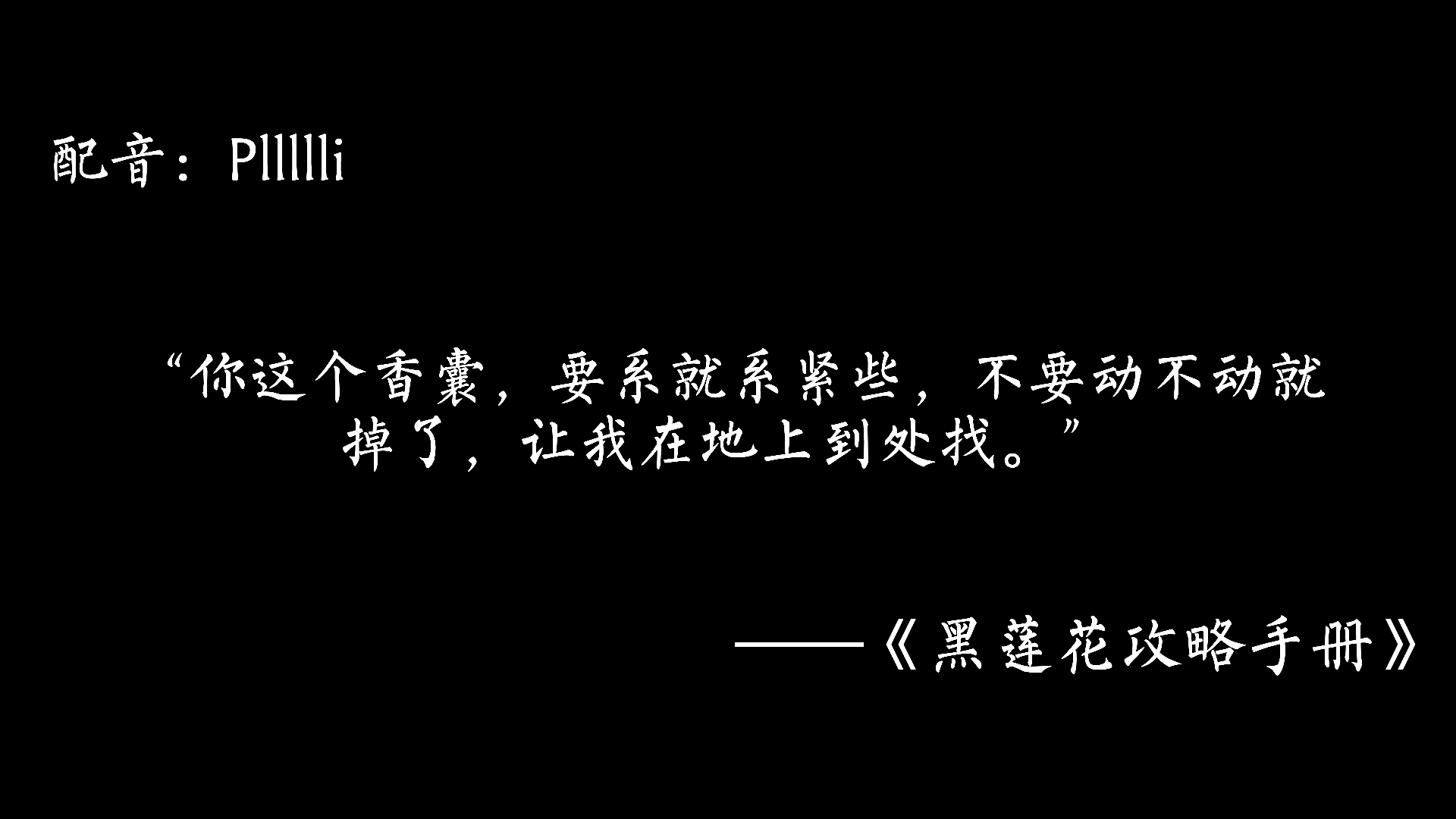 「黑莲花攻略手册/凌妙妙/配音」“叮——恭喜宿主,攻略角色【慕声】...