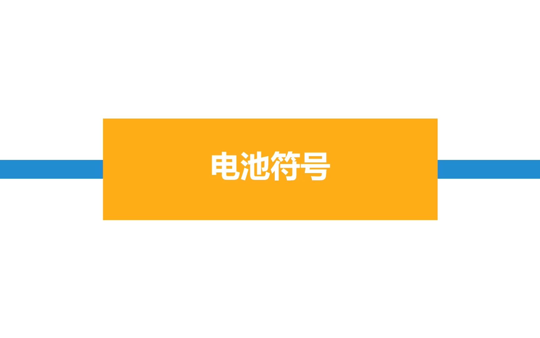 氧化还原反应-电池符号