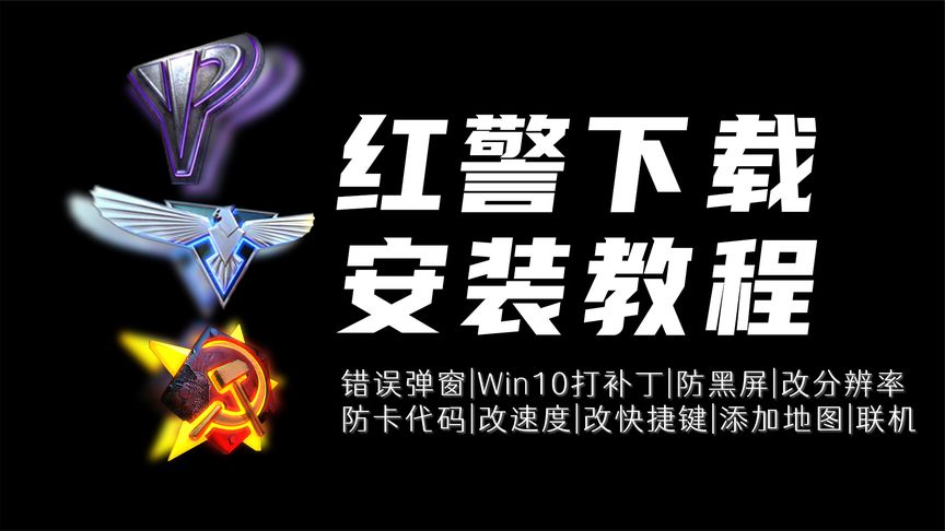 超详细红警2下载安装教程,解决各种打不开疑难杂症