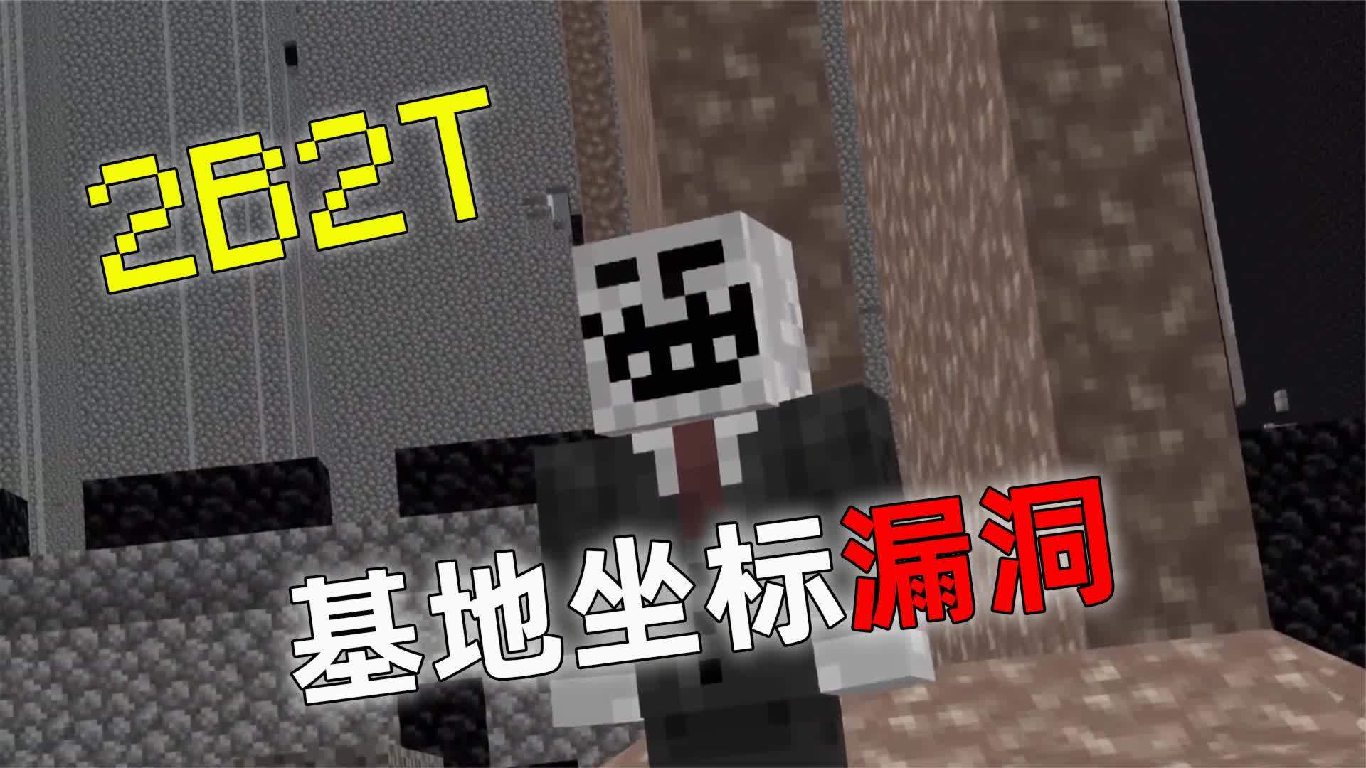 我的世界2B2T服务器:基地坐标漏洞?3年前就存在的致命特性!
