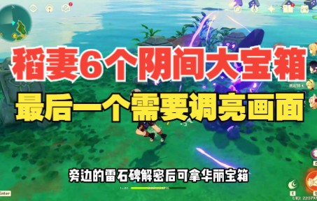 稻妻6个阴间大宝箱,最后一个画面调到最亮才能拿到!(做任务也可以)