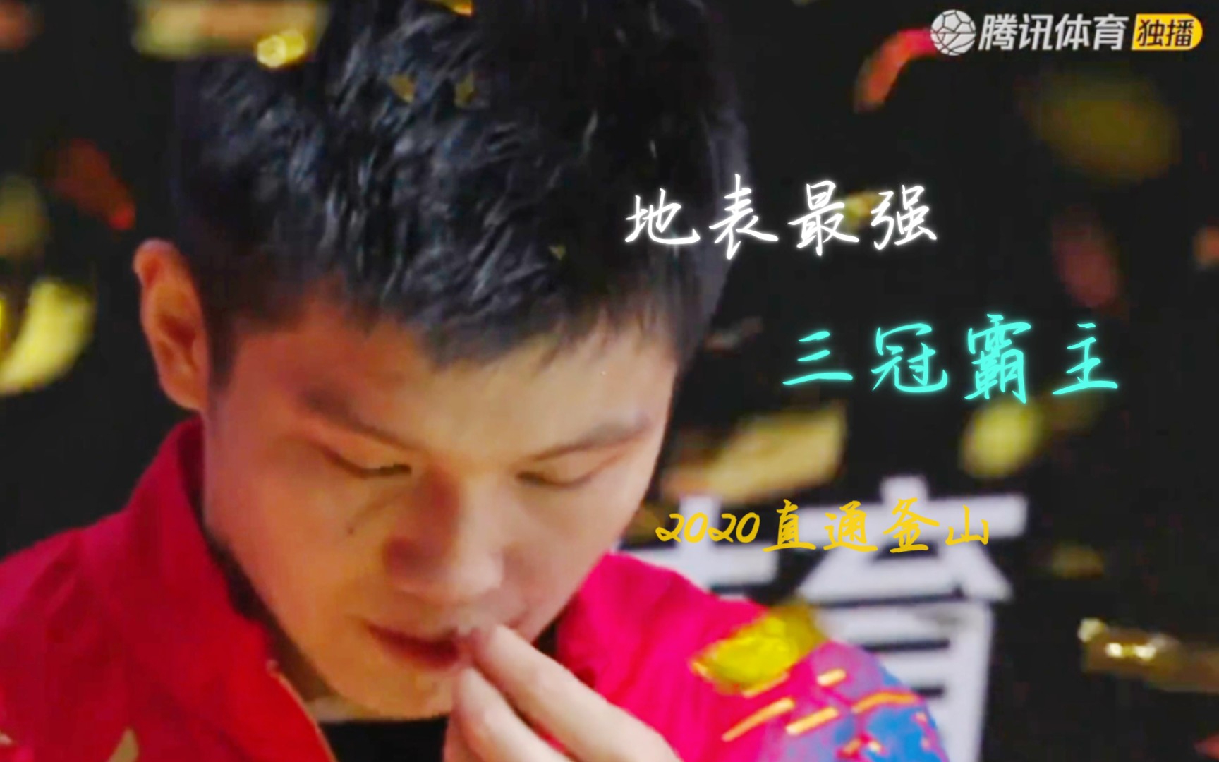 【樊振东】血战到底,三冠霸王!地表最强第三弹——2020直通釜山顺利...