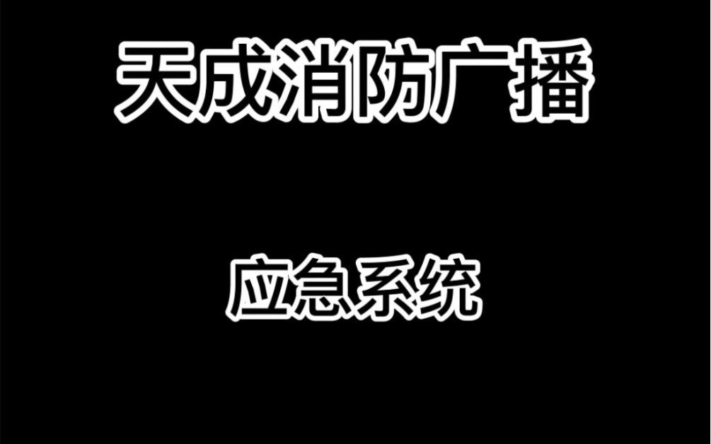 消防广播应急系统