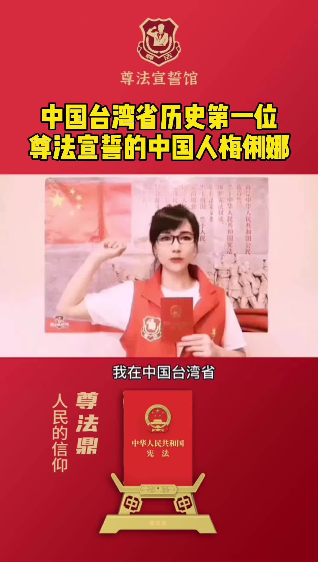 中国台湾省历史第一位尊法宣誓的中国人梅俐娜,尊崇宪法,尊法爱国,...